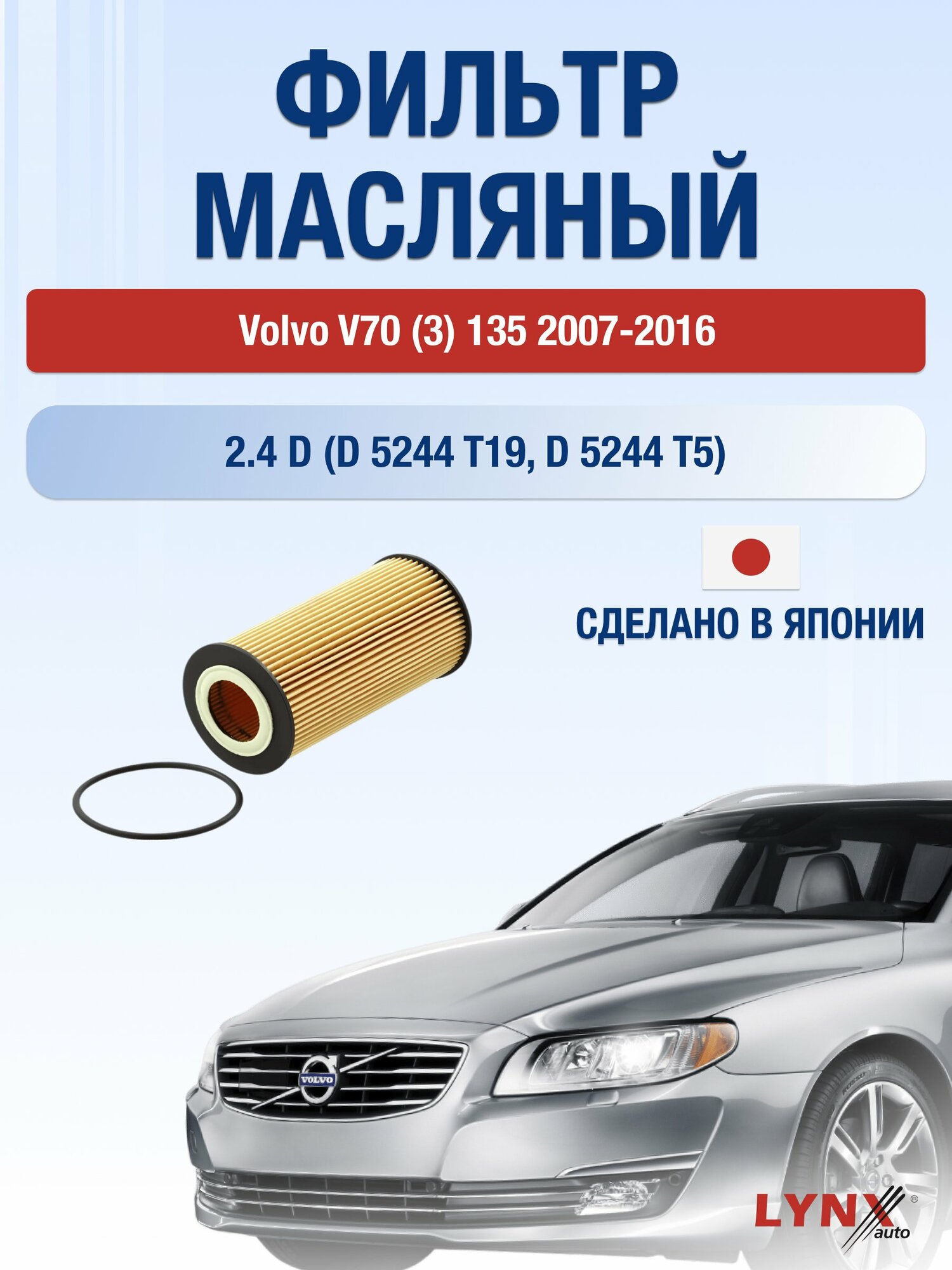 Масляный фильтр на Volvo V70 (3) 135 / 2007-2016г./ Двигатель 2.4 (D 5244 T14, D 5244 T19) (LО-1607). Вольво В70