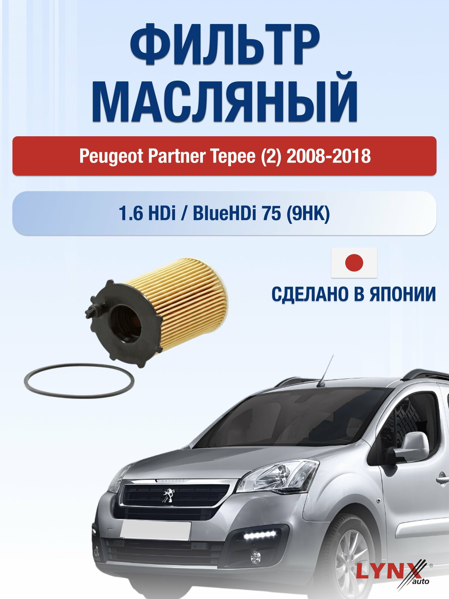 Масляный фильтр на Peugeot Partner Tepee (2) / 2008-2018г./ Двигатель 1.6 (9HK (DV6ETEDM) (LО-1610). Пежо / LYNXauto