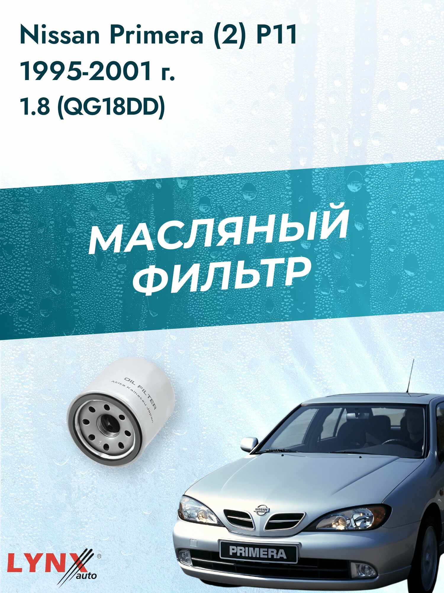 Масляный фильтр на Nissan Primera (2) P11 / 1995-2001г./ Двигатель 1.8 (QG18DD) (LС-218). Ниссан Примера / LYNXauto