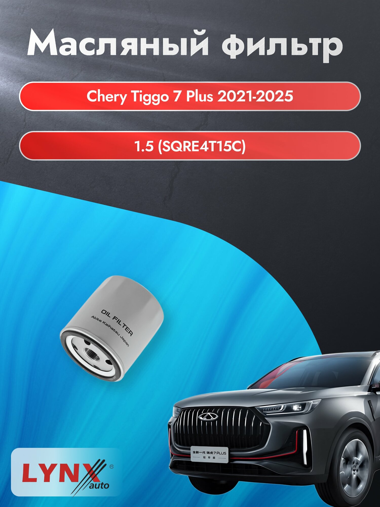 Масляный фильтр на Chery Tiggo 7 Plus / 2021-2025г./ Двигатель 1.5 (SQRE4T15C) (LС-171). Чери Тигго 7 Плюс / LYNXauto