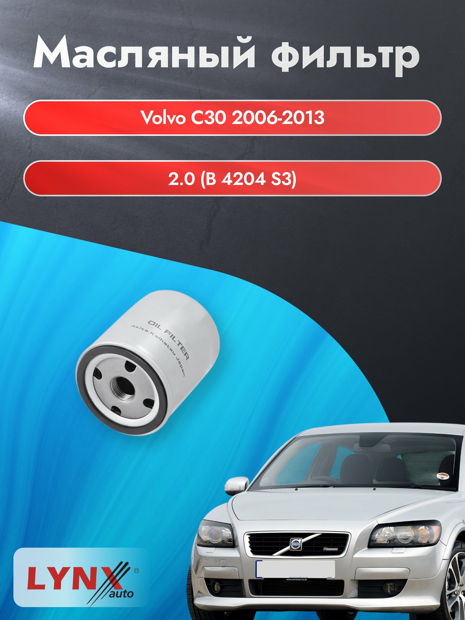 Масляный фильтр на Volvo C30 / 2006-2013г./ Двигатель 2.0 (B 4204 S3) (LС-1610). Вольво С30 / LYNXauto