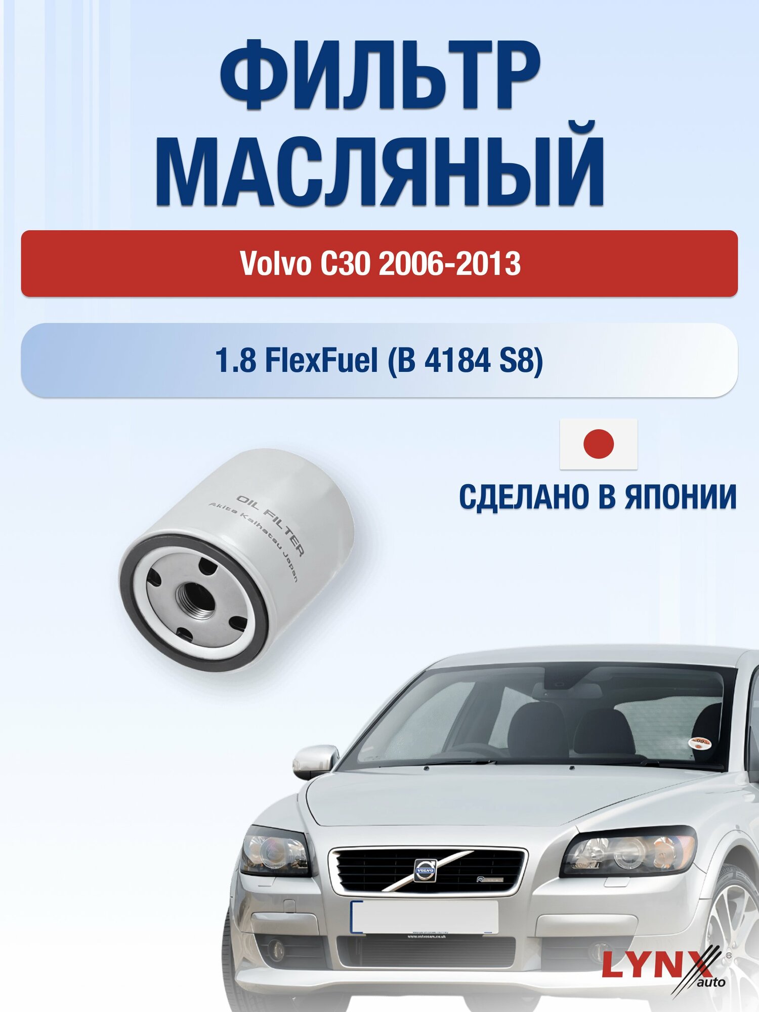 Масляный фильтр на Volvo C30 / 2006-2013г./ Двигатель 1.8 (B 4184 S11, B 4184 S8) (LС-1610). Вольво С30 / LYNXauto