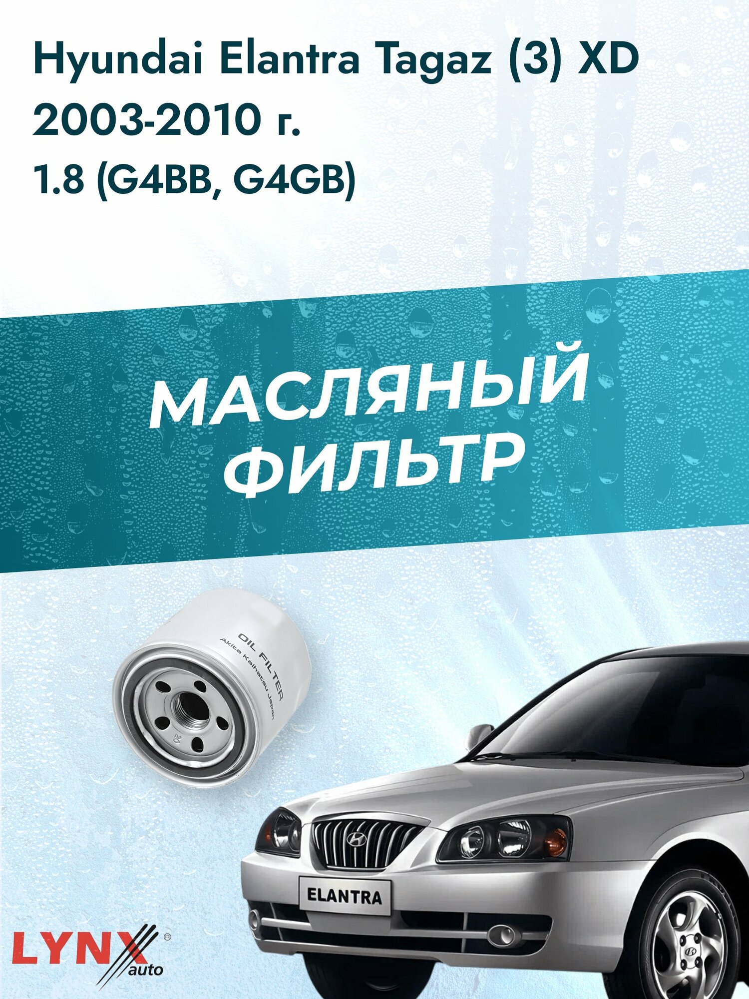 Масляный фильтр на Hyundai Elantra Tagaz (3) XD / 2003-2010г./ Двигатель 1.8 (G4BB) (LС-331). Хендай Элантра Тагаз