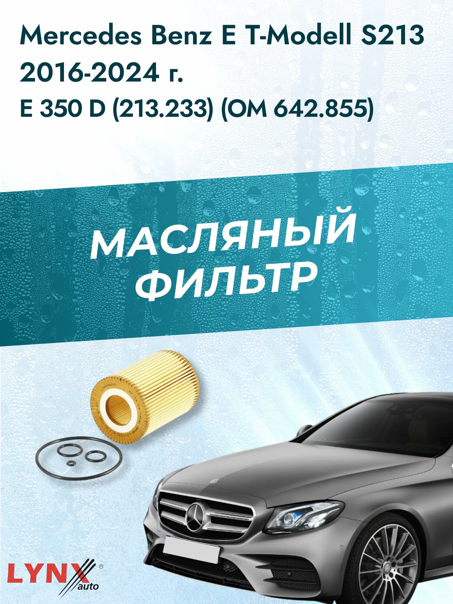 Масляный фильтр на Mercedes Benz E class T-Modell S213 / 2016-2024г./ Двигатель 3.0 (OM 642.920) (LО-1222). Мерседес