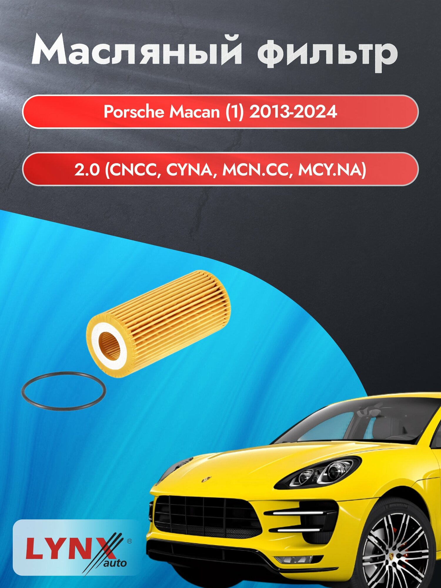 Масляный фильтр для Porsche Macan (1) 2013-2024 г. Двигатель 2.0 (CNCC, CYNA, MCN.CC, MCY.NA) (CNCC, CYNA, MCN.CC, MCY.NA, CYNB, CYPA, DLHB, MCY.NB, MCY.PA) Порше Макан LYNXauto
