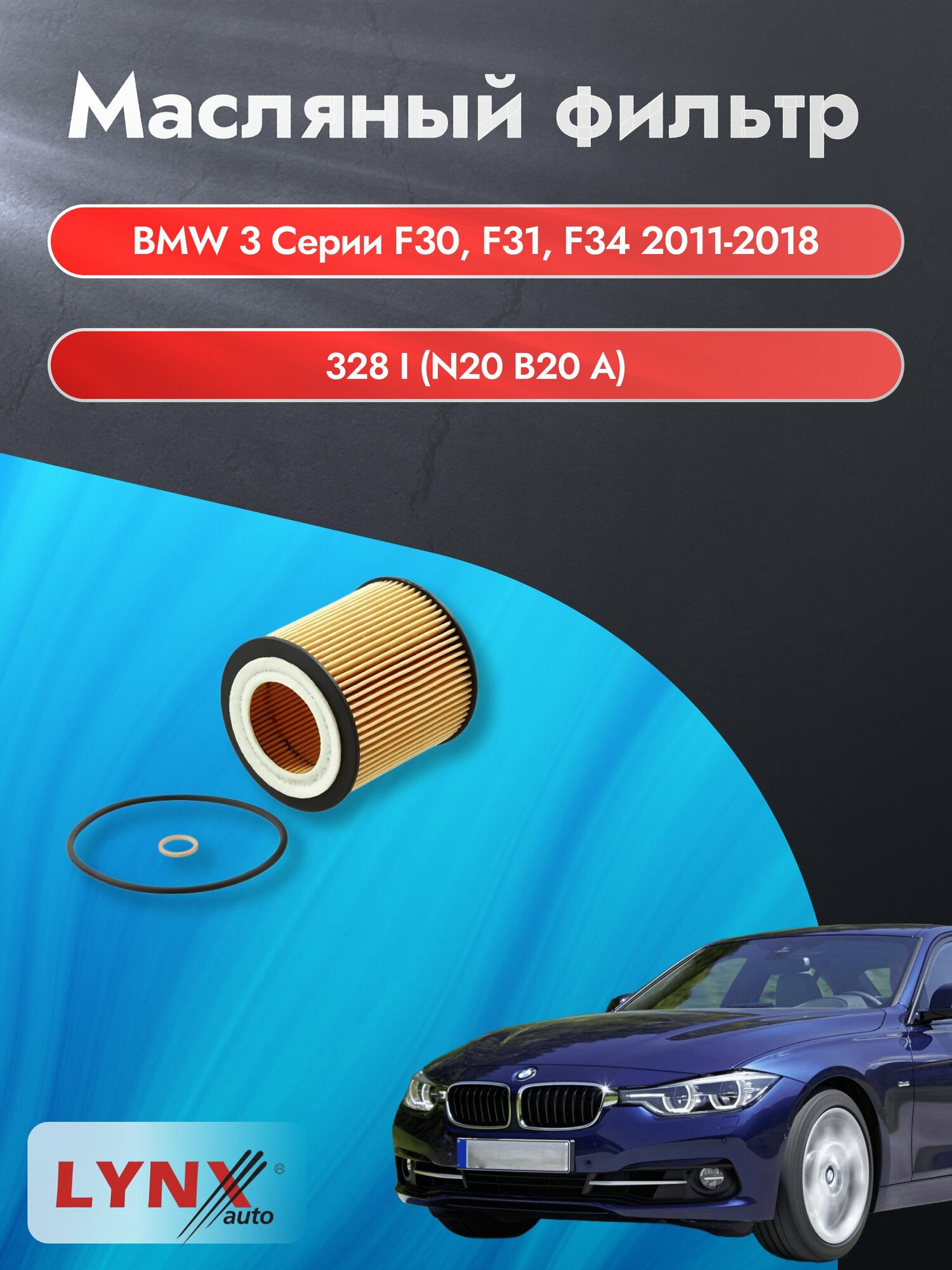 Масляный фильтр на BMW 3 серии F30, F31, F34 / 2011-2018г./ Двигатель 2.0 (N20B20A) (LО-1106). БМВ 3 серия / LYNXauto