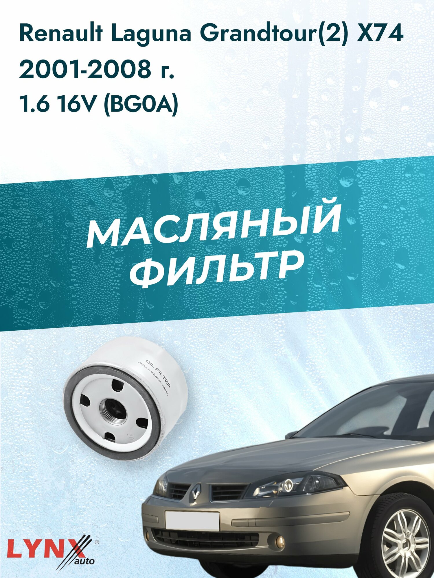 Масляный фильтр на Renault Laguna (2) X74 / 2001-2008г./ Двигатель 1.6 (K4M 710) (LС-1400). Рено Лагуна / LYNXauto