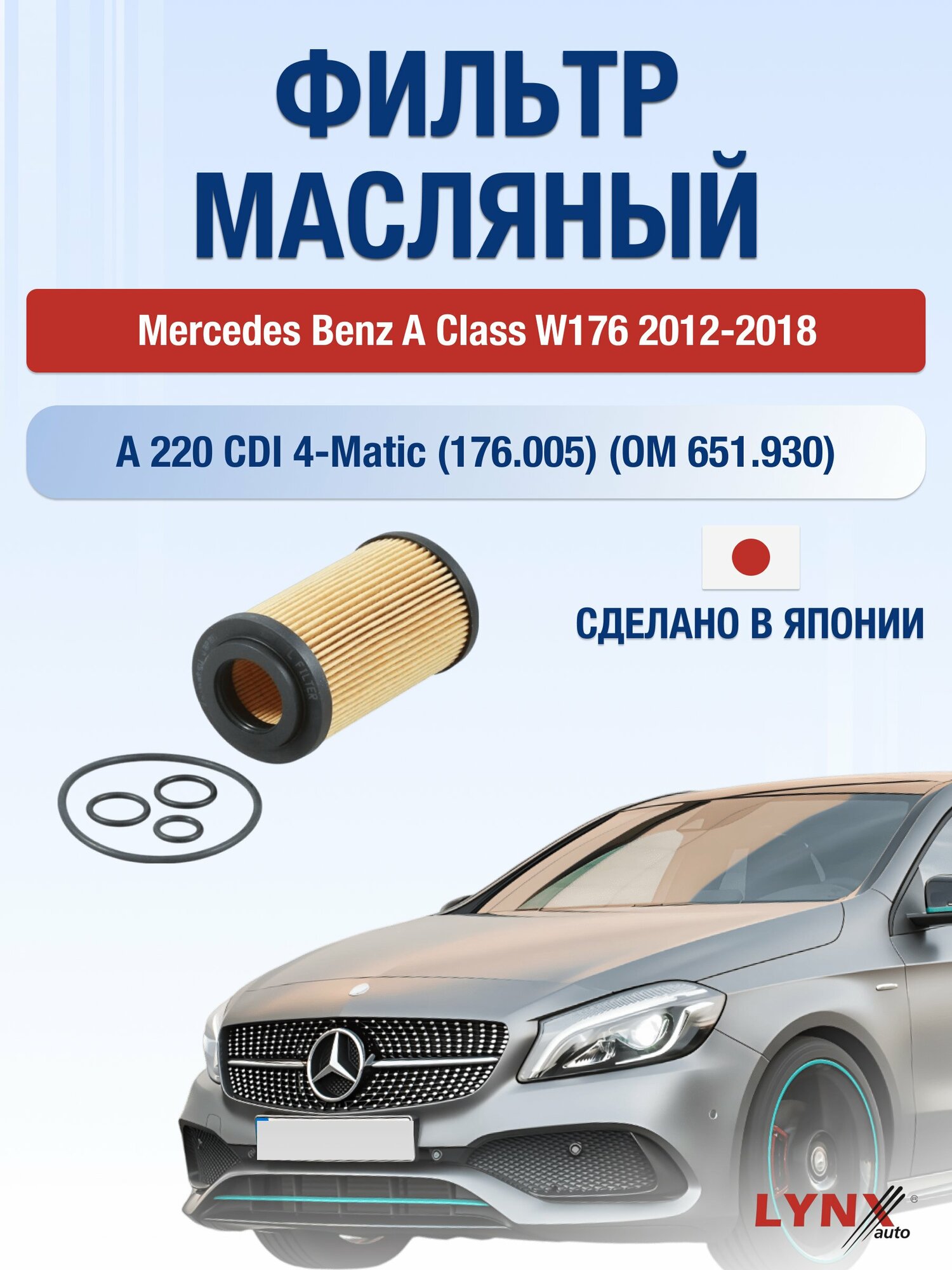 Масляный фильтр на Mercedes Benz A Class W176 / 2012-2018г./ Двигатель A 220 CDI 4-matic (LО-1907). Мерседес / LYNXauto