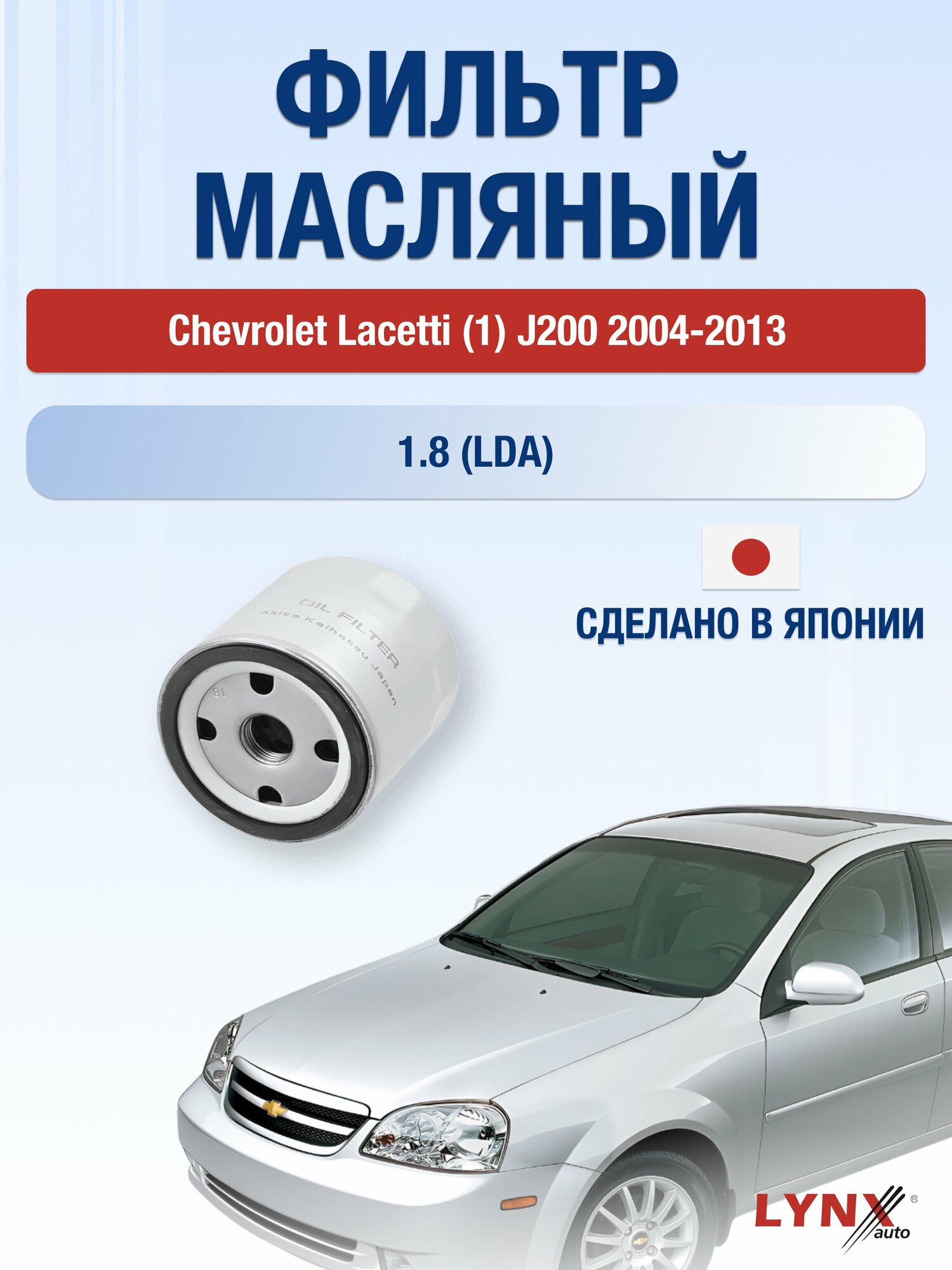 Масляный фильтр на Chevrolet Lacetti (1) J200 / 2004-2013г./ Двигатель 1.8 (LDA) (LС-1502). Шевроле Лачетти / LYNXauto