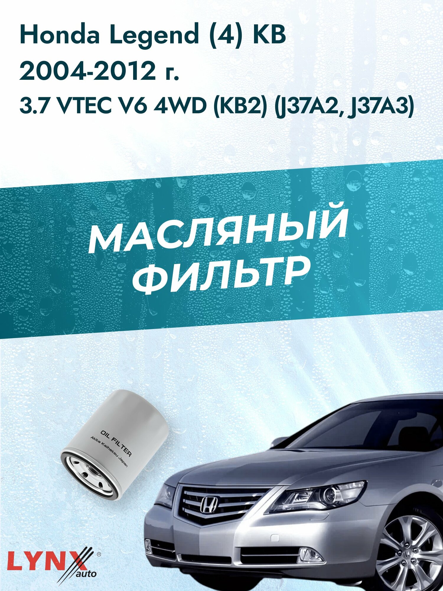 Масляный фильтр на Honda Legend (4) KВ / 2004-2012г./ Двигатель 3.7 VTEC V6 4WD (LС-562). Хонда Легенд / LYNXauto