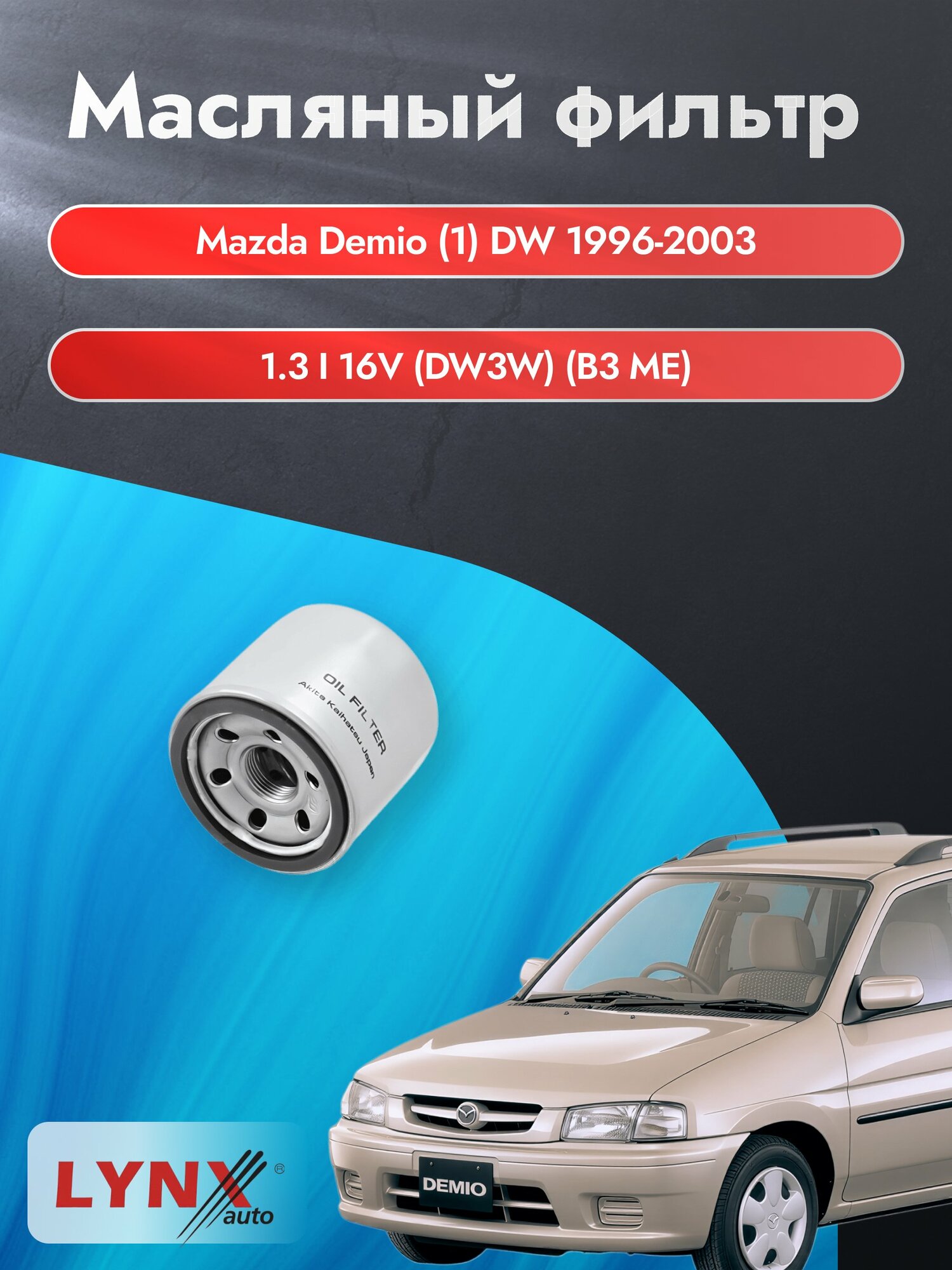 Масляный фильтр на Mazda Demio (1) DW / 1996-2003г./ Двигатель 1.3 (B3 ME) (LС-1237). Мазда Демио / LYNXauto