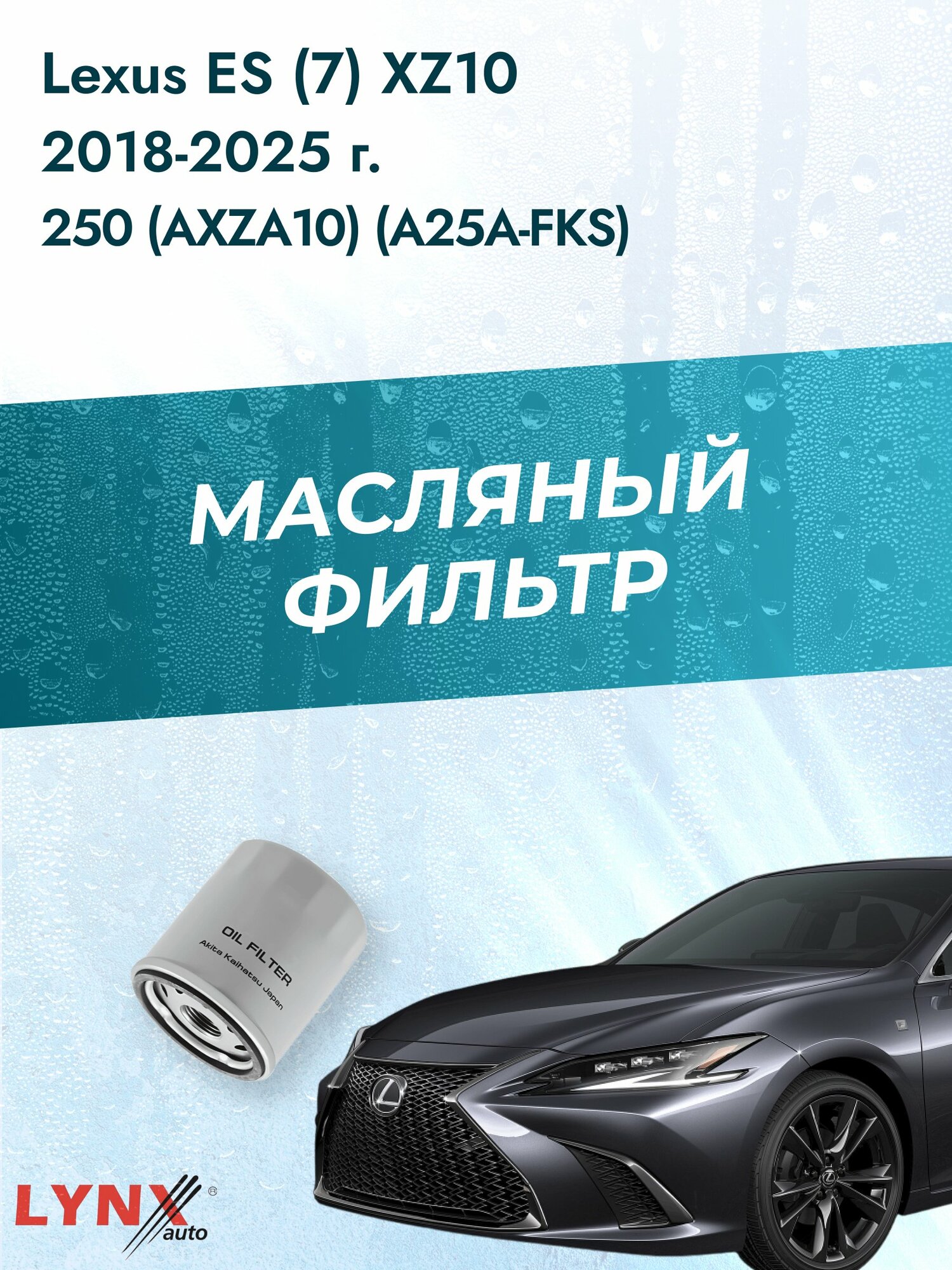 Масляный фильтр на Lexus ES (7) XZ10 / 2018-2025г./ Двигатель 250 (A25A-FKS) (LС-170). Лексус ЕС / LYNXauto