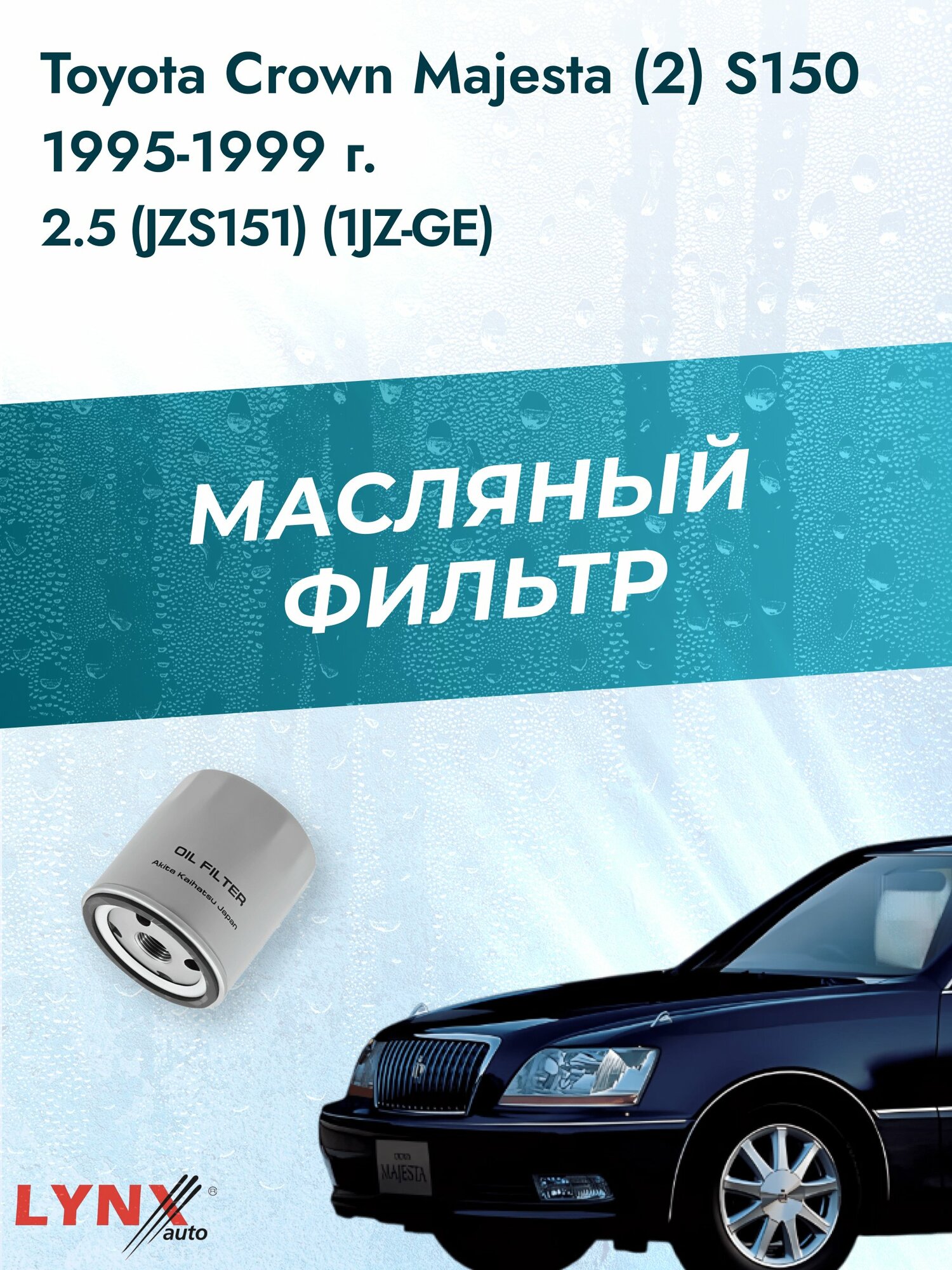 Масляный фильтр на Toyota Crown Majesta (2) S150 / 1995-1999г./ Двигатель 2.5 (1JZ-GE) (LС-171). Тойота Краун Маджеста