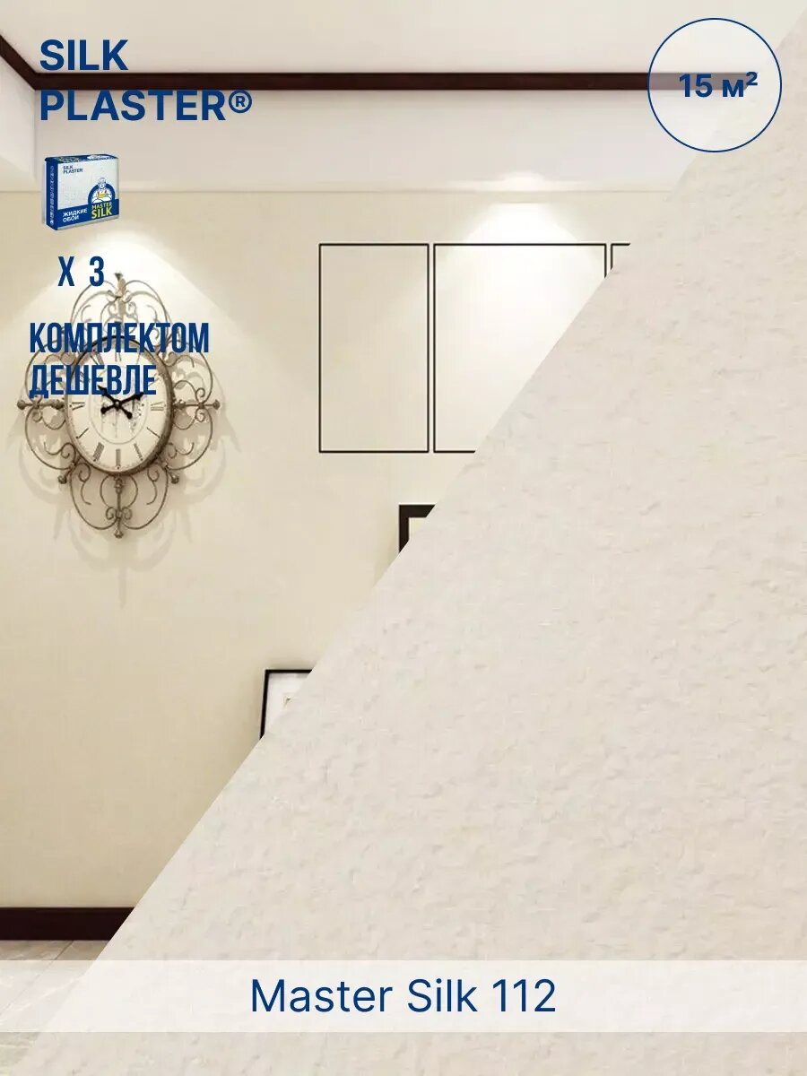 Жидкие обои Silk Plaster Мастер Cилк 112 комплект 3 шт (до 15кв. м) пастельно-бежевый