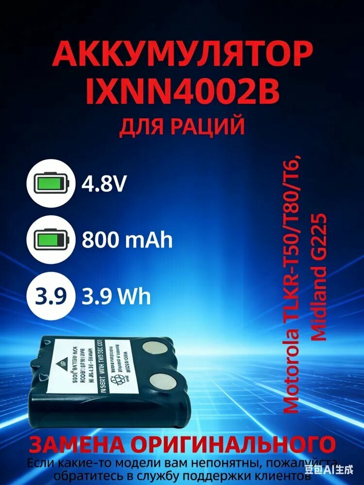 Аккумулятор IXNN4002B для раций Motorola TLKR-T50/T80/T6, Midland G225 4.8В 800мАч 3.9Wh, замена оригинального