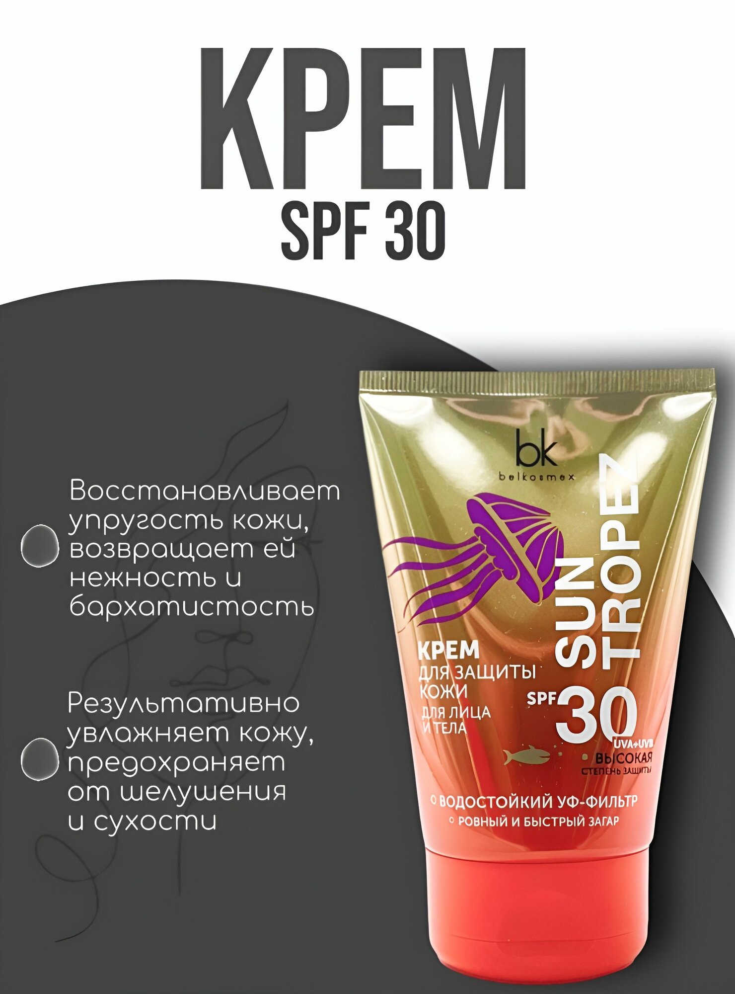 Крем для защиты кожи для лица и тела SPF 30 "Sun Tropez", водостойкий УФ-фильтр, ровный и быстрый загар, 120 г