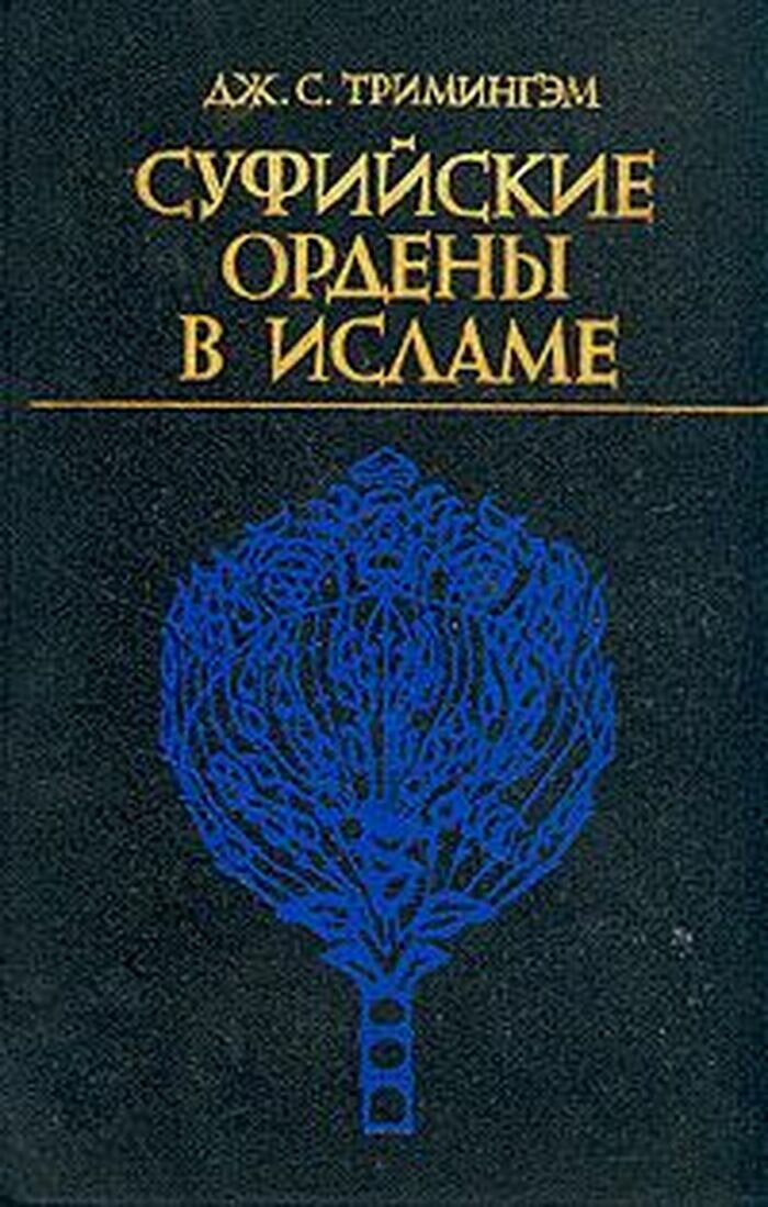 Суфийские ордены в исламе