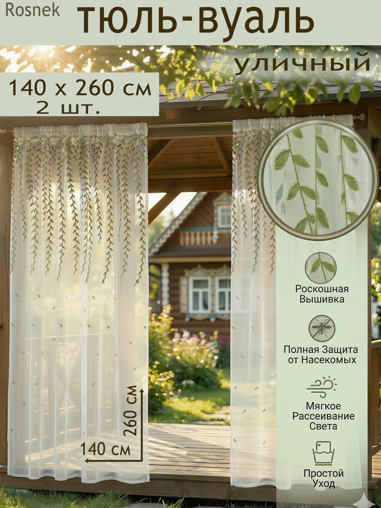 ROSNEK Тюль 140x260 см крепление Кулиска, белый на кулиске 140 на 260