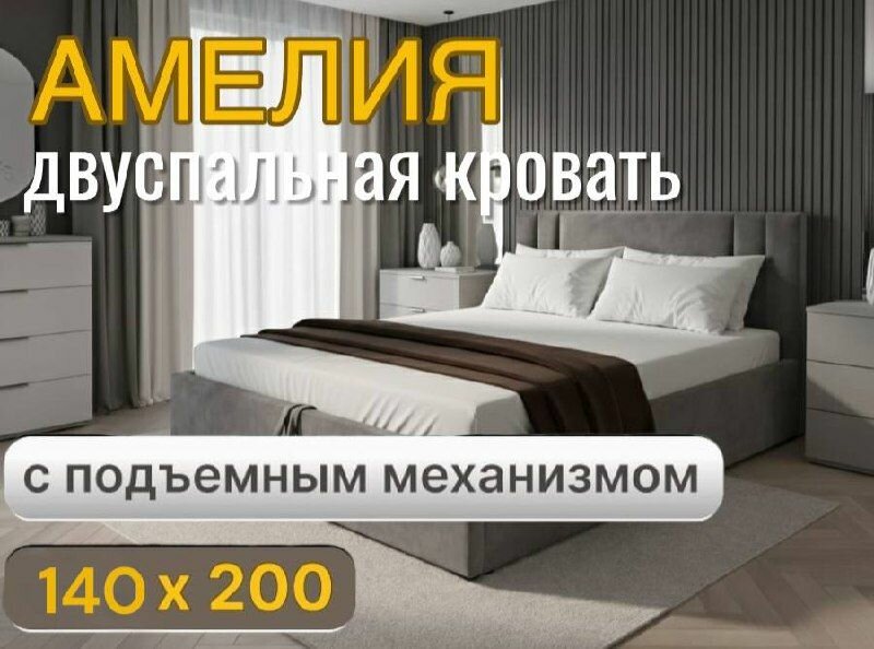 140х200, двуспальная кровать Амелия, с подъемным механизмом, ящиками для хранения белья, темно серый