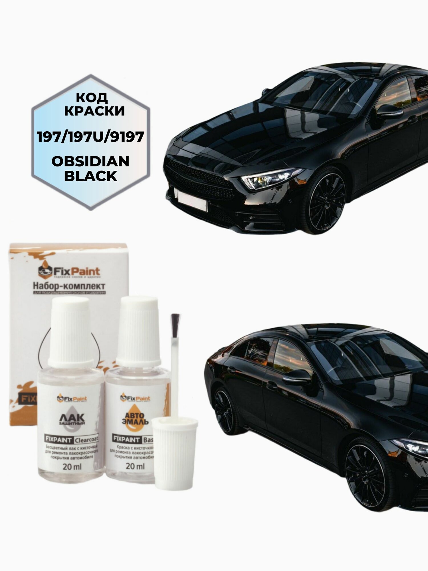 Подкраска MERCEDES-BENZ CLS(X218), код краски 197, название цвета OBSIDIAN BLACK, OBSIDIANSCHWARZ, NERO OSSIDIANA Черный Обсидиан, краска и лак для подкраски сколов и царапин