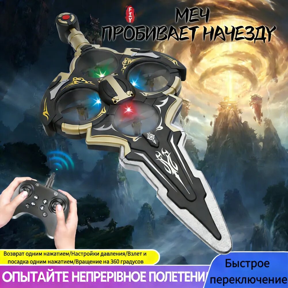 Игрушка радиоуправляемая меч квадрокоптер черный для мальчиков с подсветкой