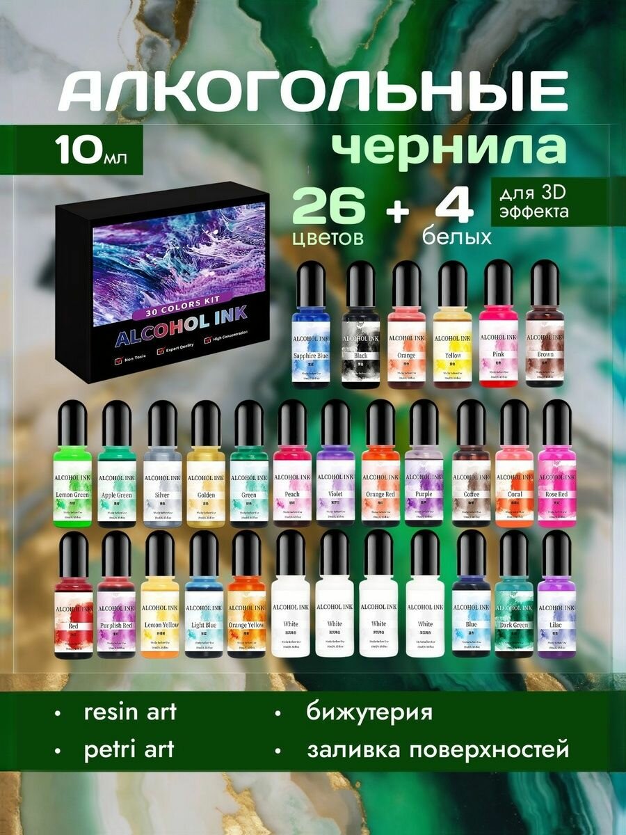 Набор красителей алкогольных для эпоксидной смолы 30 штук по 10 мл