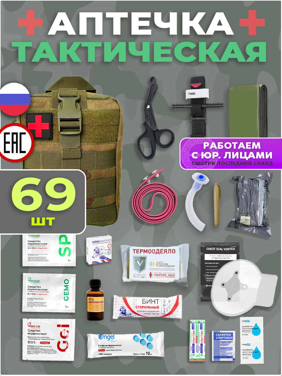 Аптечка тактическая укомплектованная, отрывной подсумок, мох