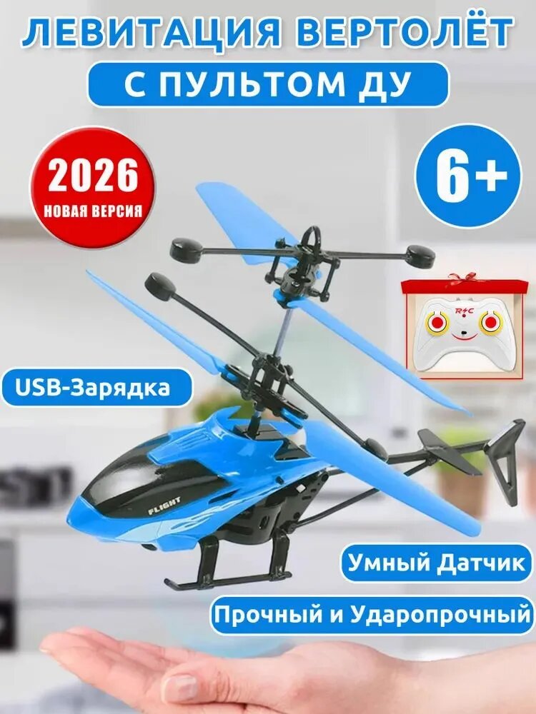 Игрушка-вертолет, голубой, соосная система, реагирует на движение, 6+, Питание: встроенный аккумулятор