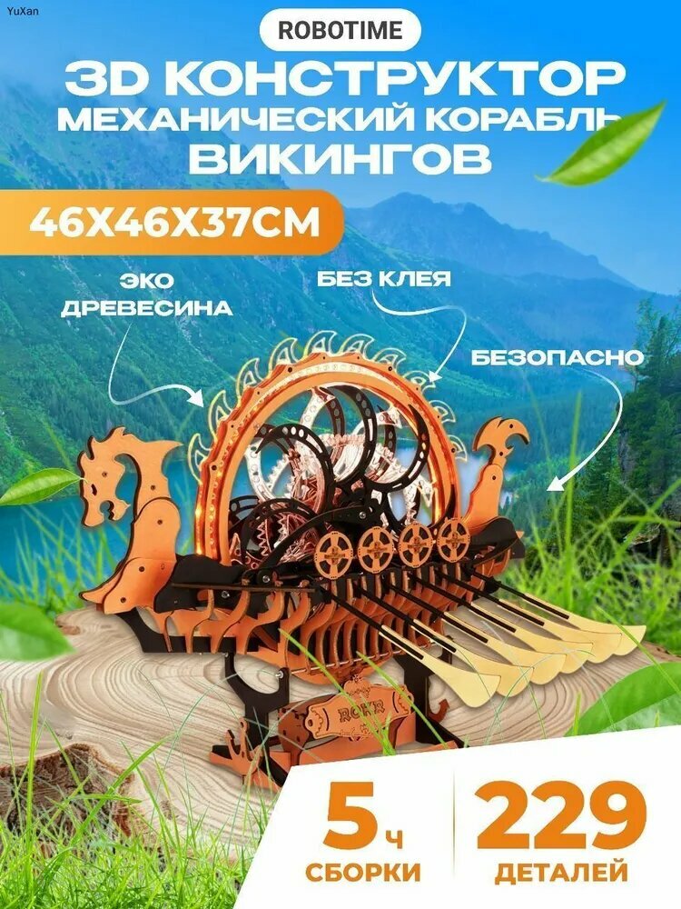 3D Деревянный конструктор - Корабль Викингов Дракон Robotime ROKR 229 дет 46*46*37см LK802