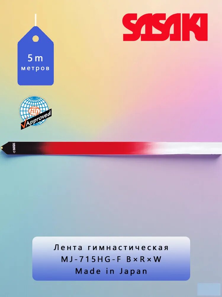 Лента для художественной гимнастики SASAKI MJ-715HG-F B×R×W 5 метров Вискоза Made in Japan