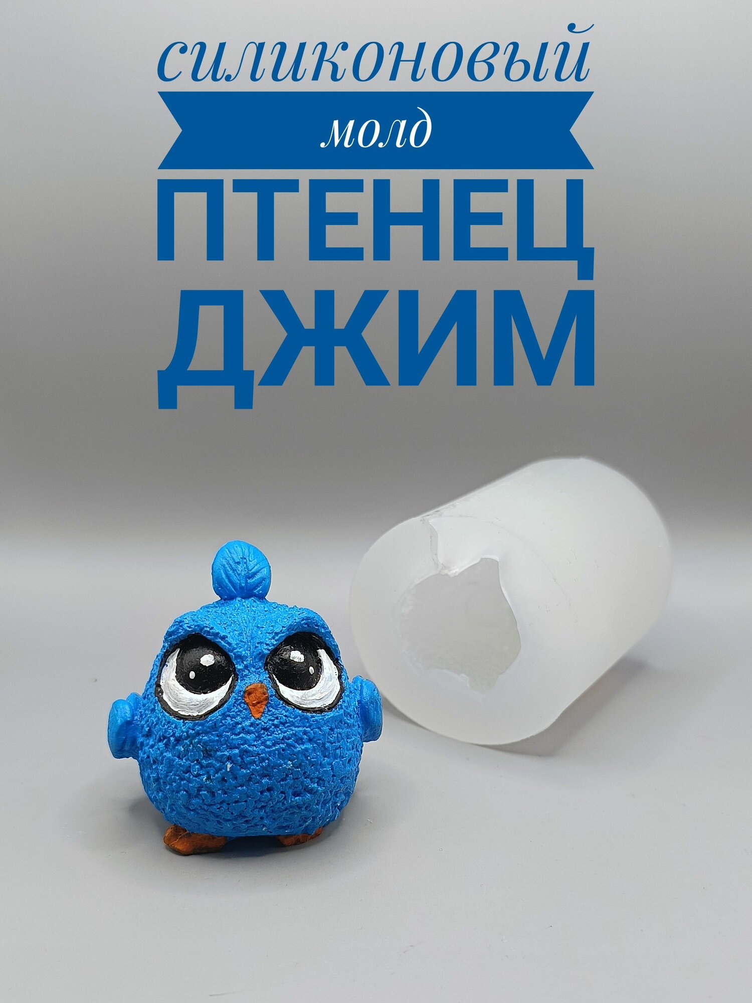 Силиконовый молд 3D "Птенец Джим" для шоколада, зефира, мыла, воска, гипса и т. д.