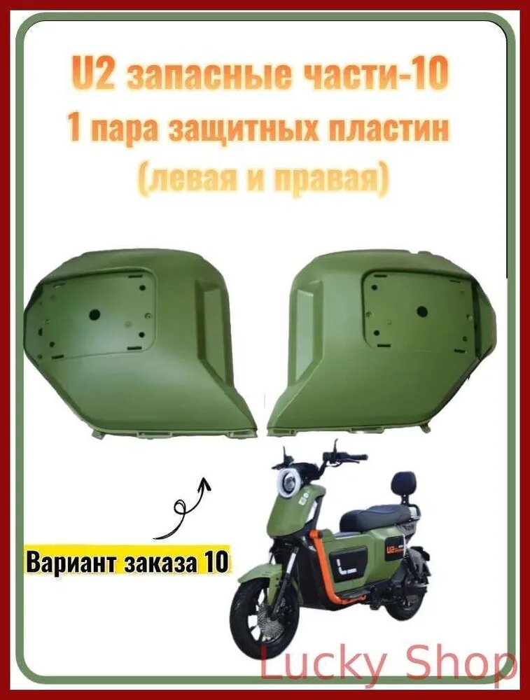 Запасные части U2 для электроскутера, 1 пара защитных пластин (левая + правая), зеленый пластик