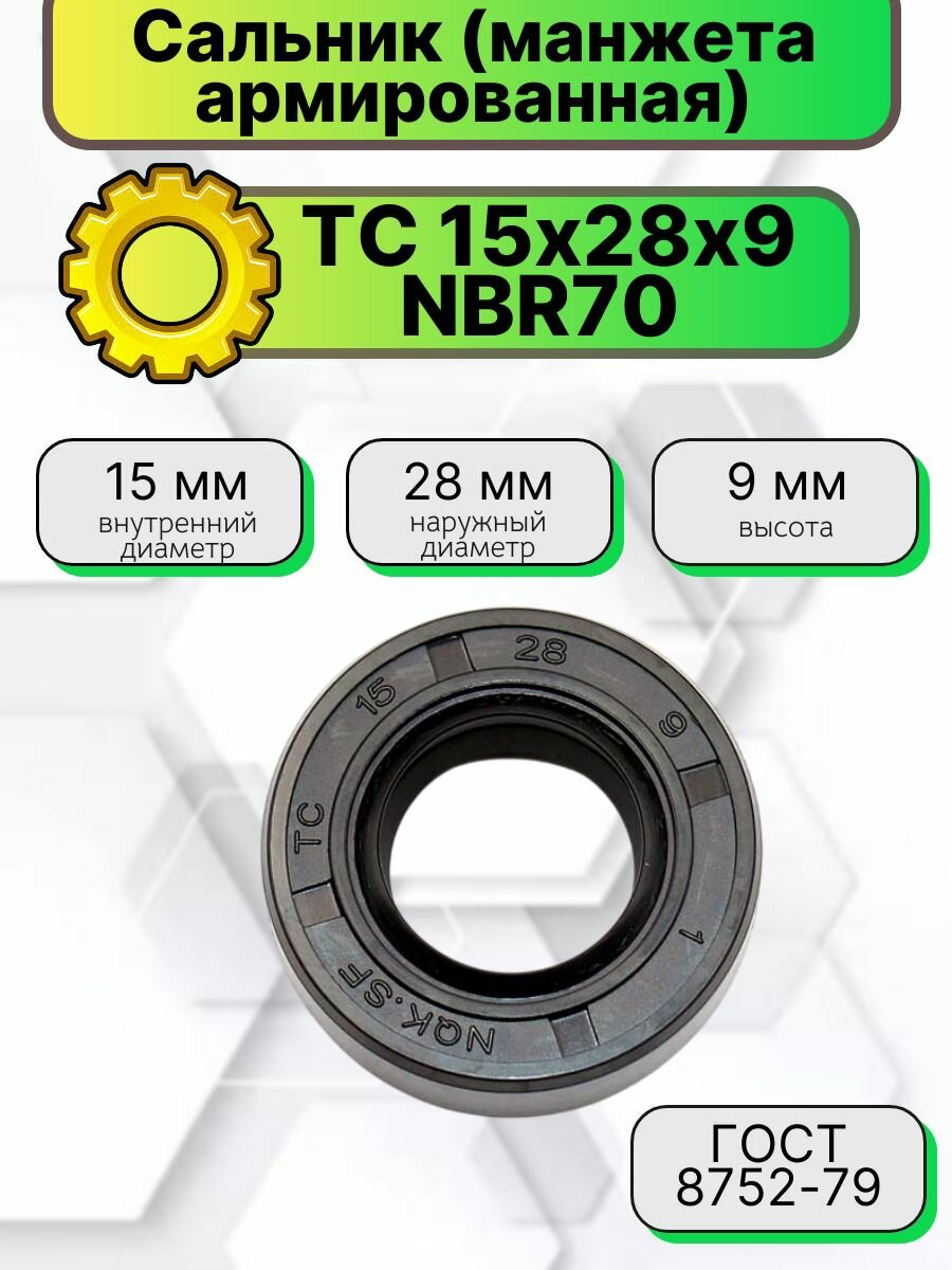 Сальник (манжета армированная) TC 15х28х9 NBR70