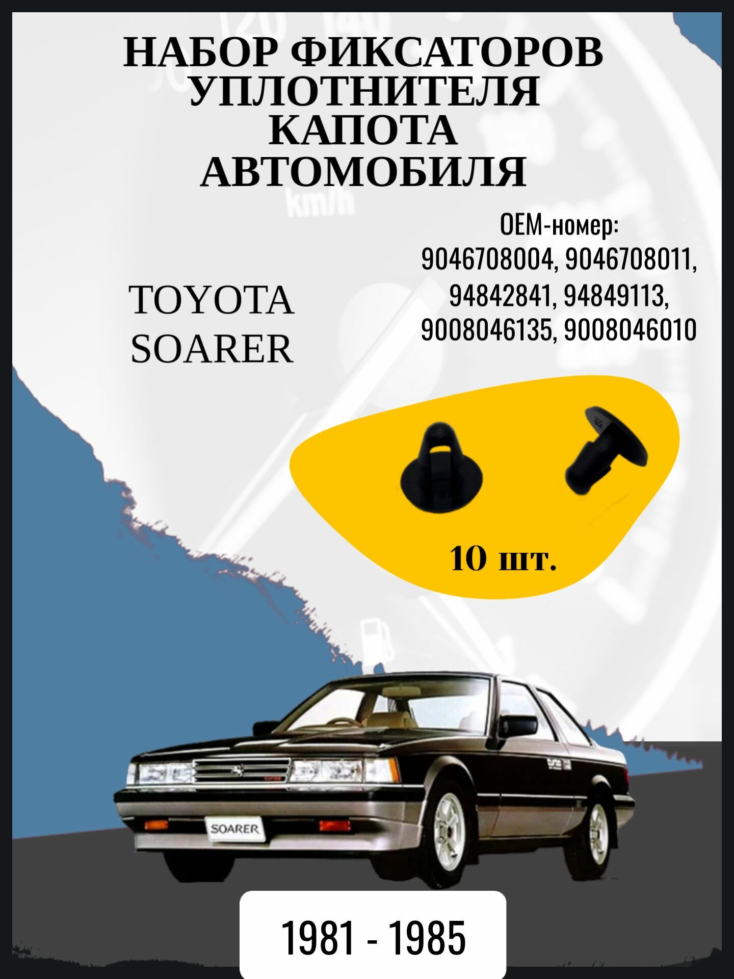Набор фиксаторов уплотнителя капота автомобиля Toyota Soarer купе, 1 поколение, 1 поколение рестайлинг Z10 Год выпуска: 1981 - 1985 ОЕМ-номер: 9046708011