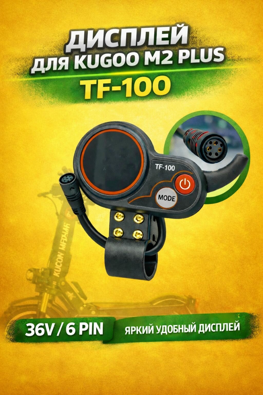Дисплей TF-100 с курком газа для Kugoo M2 Plus