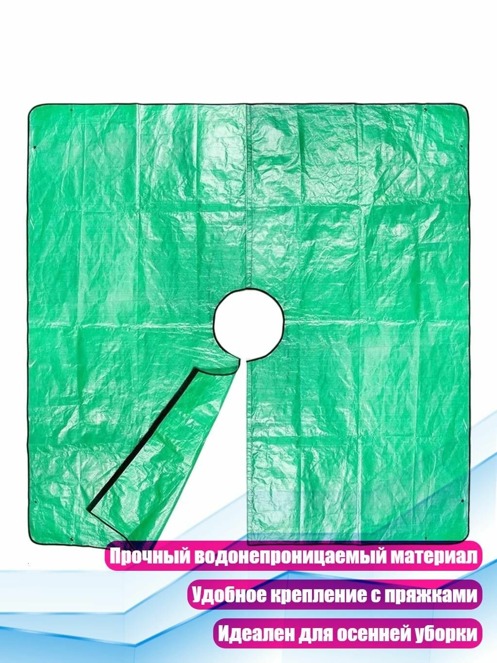 Садовый тент для уборки и обрезки