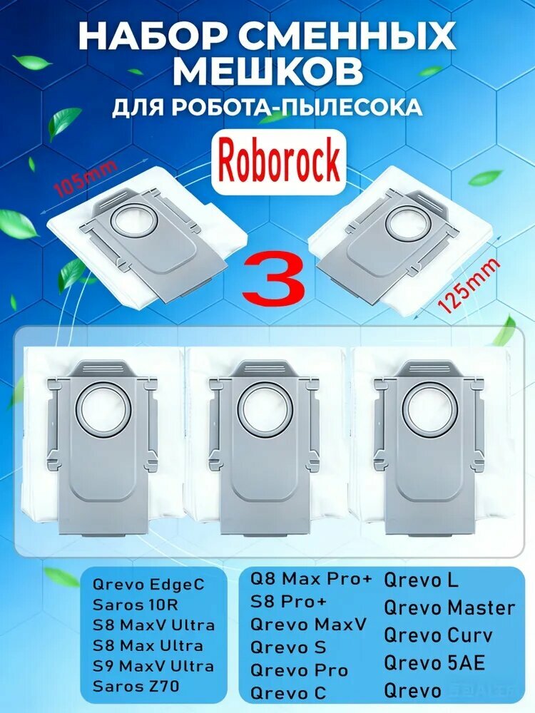 Одноразовые мешки для пыли Roborock (3 шт.), белые; подходят для Qrevo, Qrevo Max V/ Pro/S/Q revo C, S8 Max V Ultra, Saros 10R
