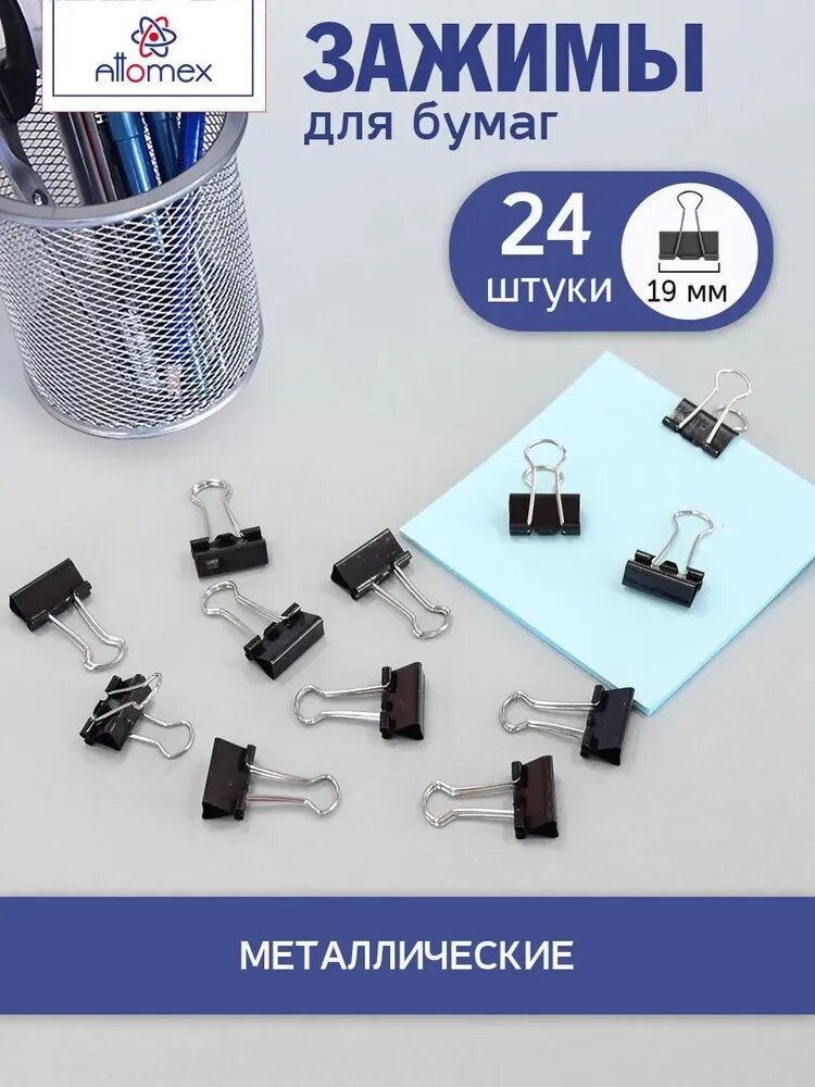 Зажимы канцелярские Attomex, металл, цвет черный, ширина 19мм, 45шт.