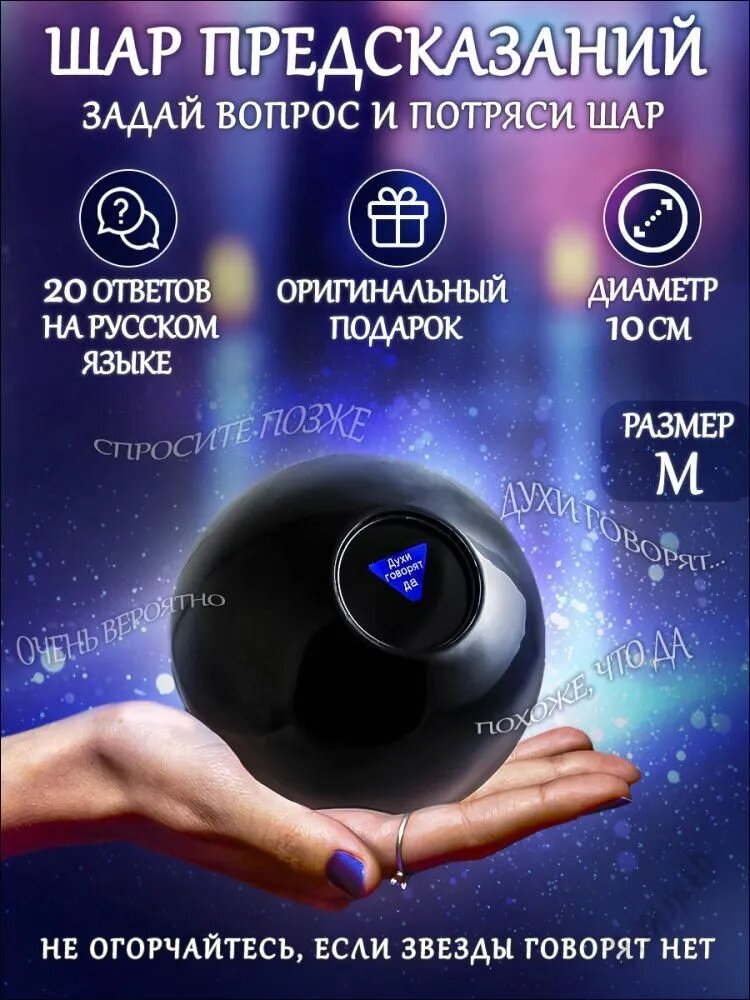 Шар для принятия решений D-10 см / Магический шар с предсказаниями