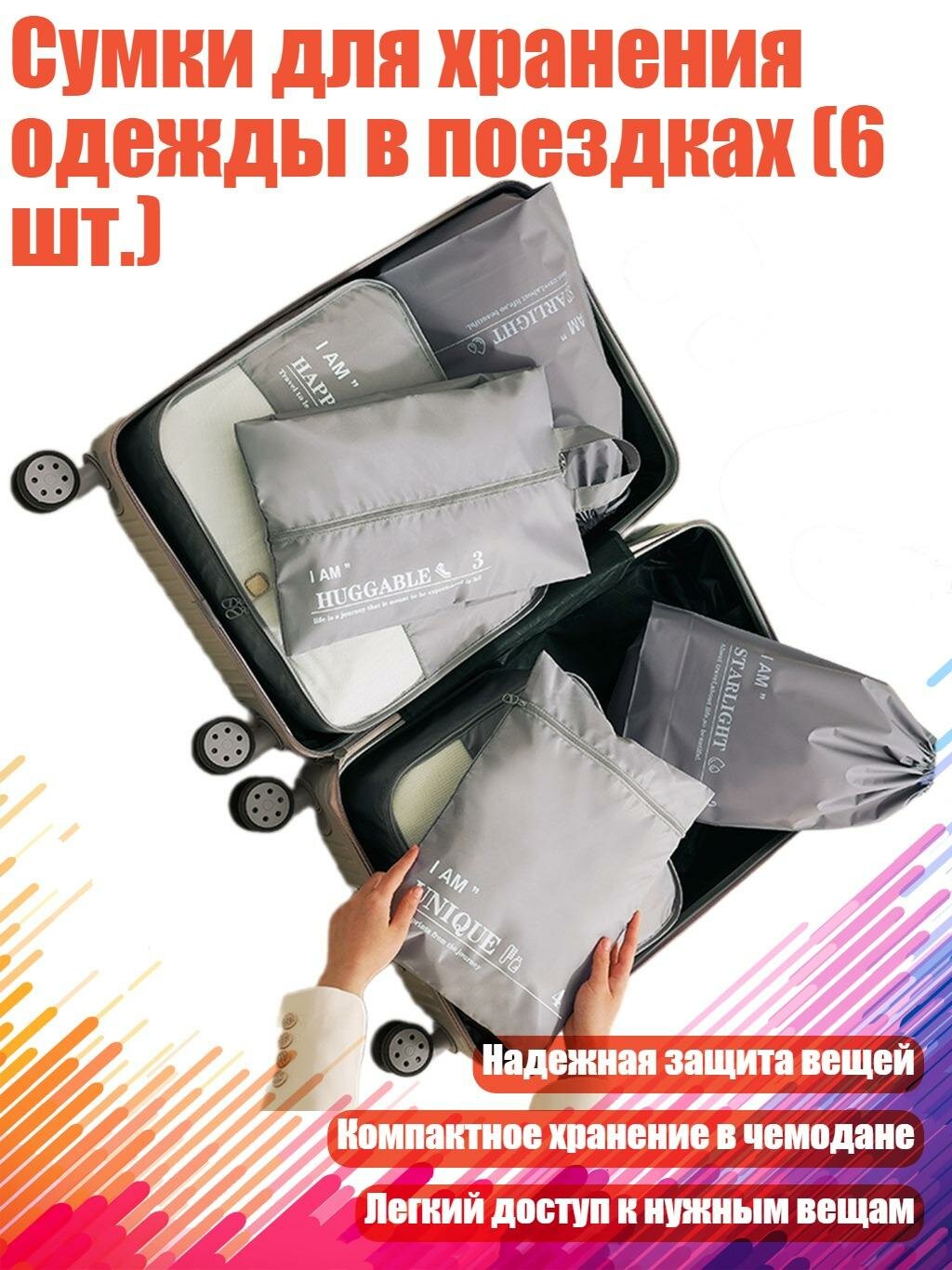Сумки для хранения одежды в поездках (6 шт.), Серый