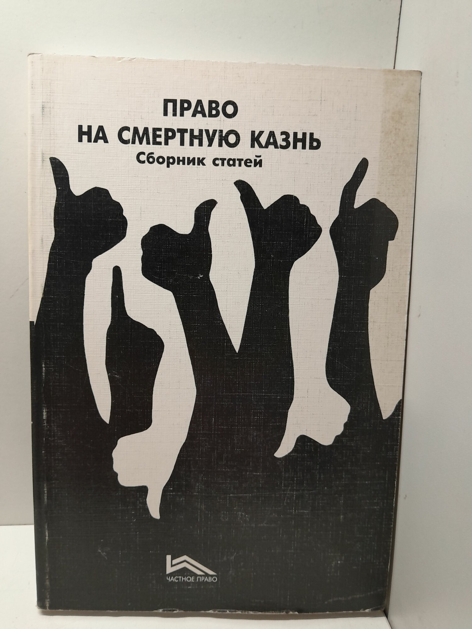 Право на смертную казнь. Сборник статей