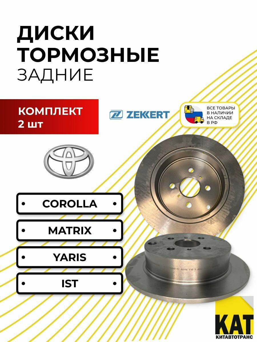 Диски тормозные задние Тойота Королла 01-08 Матрикс 02-04 Ярис 00-05 D 270 мм. комплект 2 шт. Zekkert