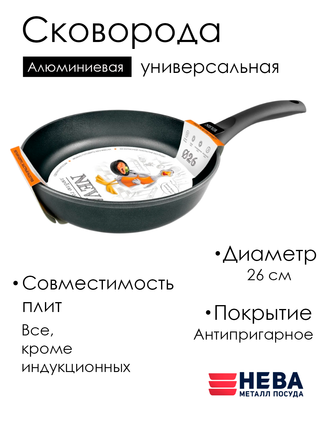 Сковорода Нева "Neva Black" N126, алюминиевая, антипригарная, диаметр 26см