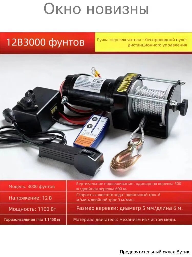 Электрическая лебедка 12V-3000lbs, 1100Вт, 1450кг, с проводным и беспроводным пультом ДУ