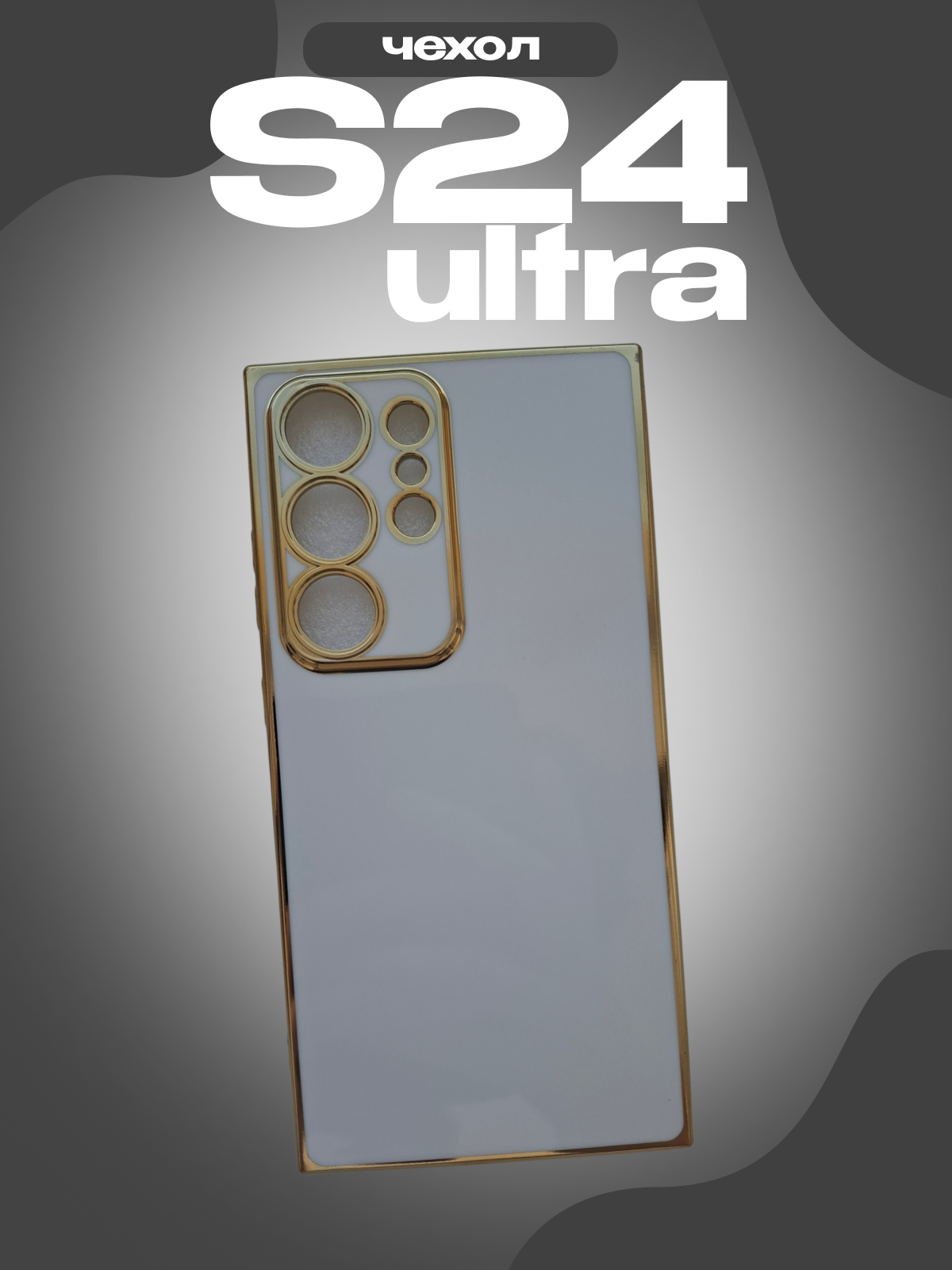 Чехол для Samsung Galaxy S24 Ultra гальваническое покрытие, универсальный, противоударный, защитный, белый