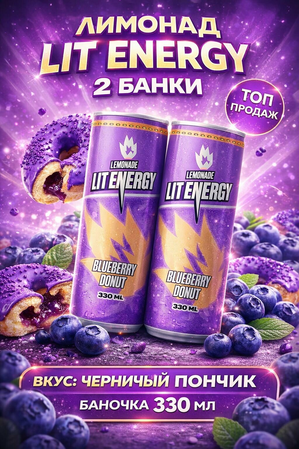 Лимонад LIT ENERGY Черничный Пончик / Лит Энерджи Blueberry Donut 2 шт по 330 мл