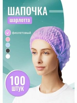 Шапочки медицинские Pastel Шапочка одноразовая фиолетовая упаковка 100 шт