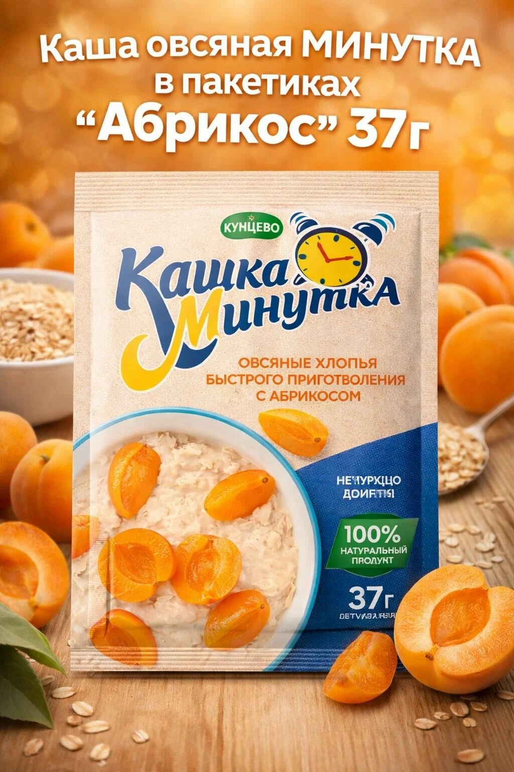 Овсяные хлопья / каша овсяная в пакетиках "Абрикос" 37г