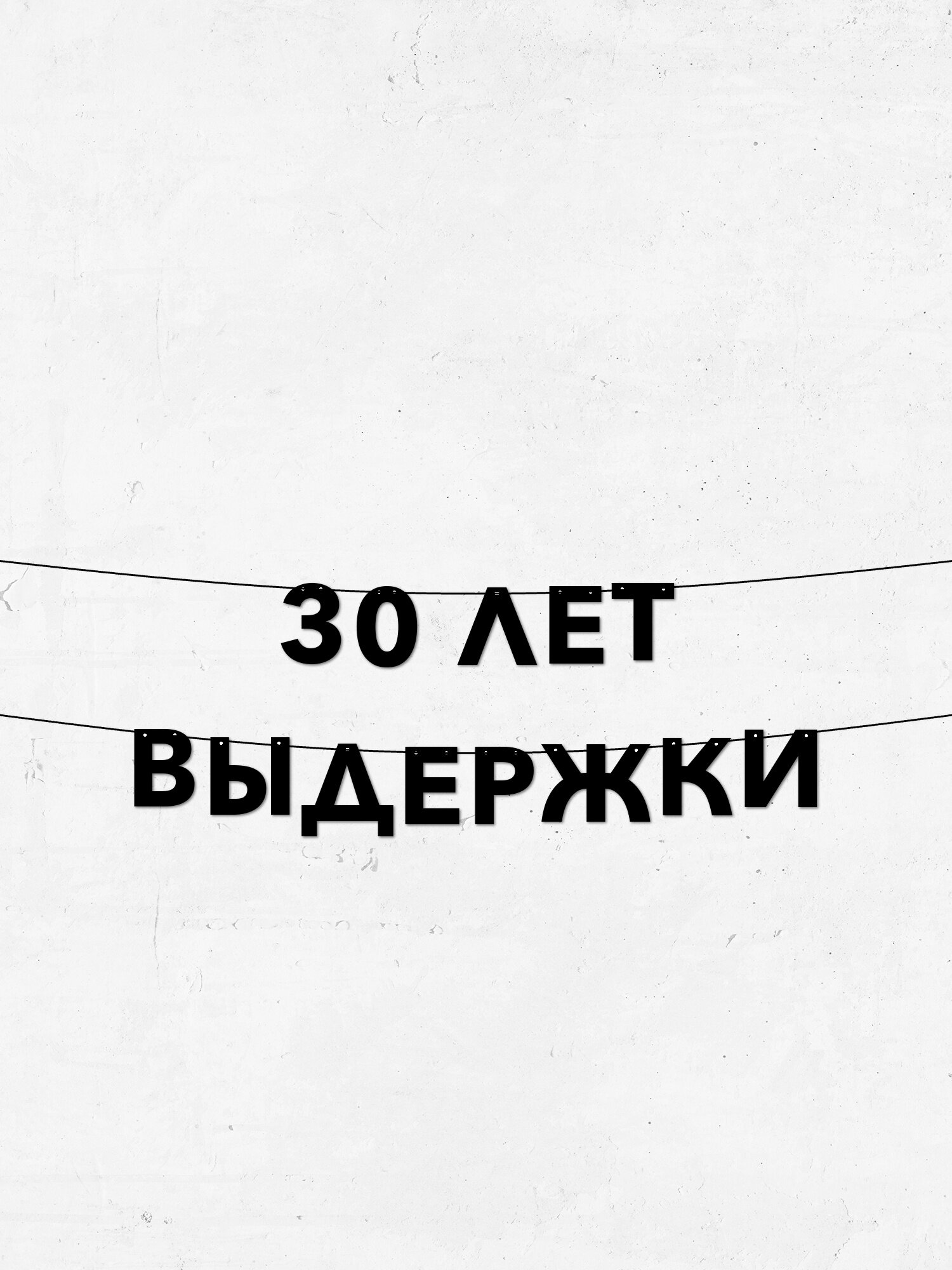 Гирлянда из букв 30 лет выдержки для праздников и фотосессий, 10 см, долговечный декор в упаковке