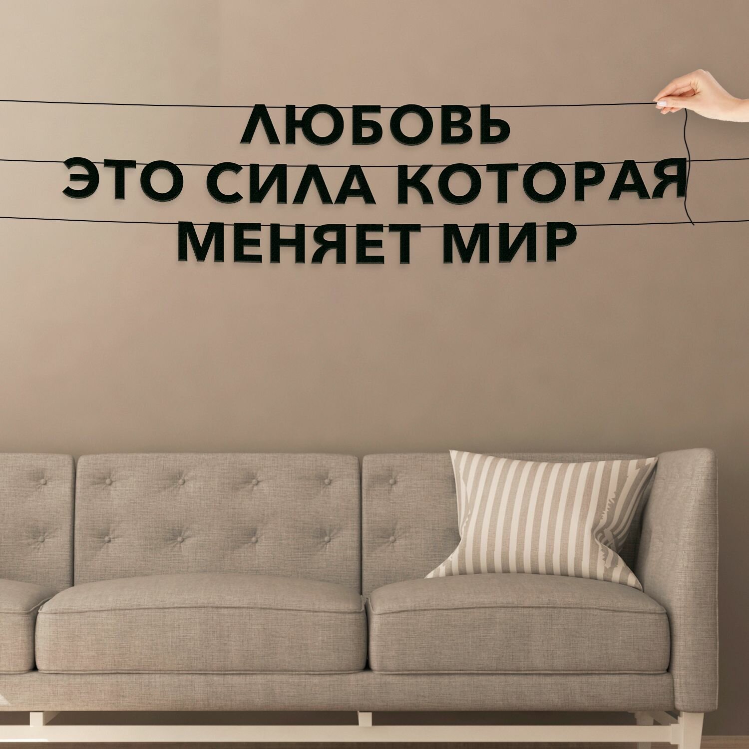 Буквы декоративные, интерьерная - Любовь это сила которая меняет мир , черная текстовая растяжка.